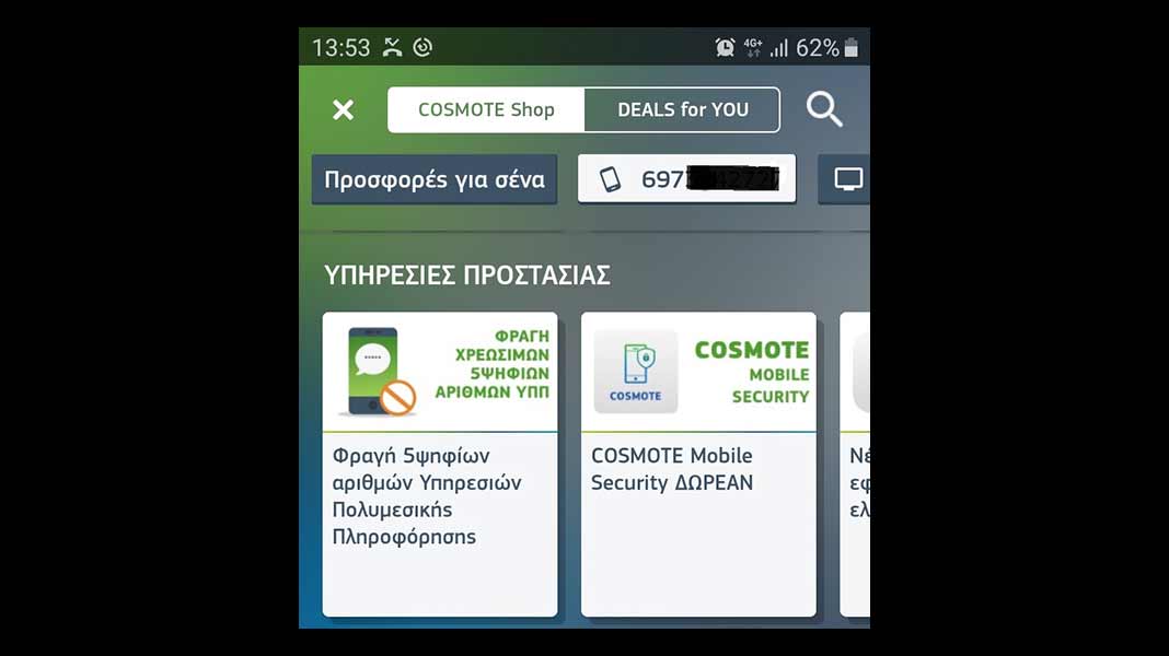 My COSMOTE App: Φραγή 5ψήφιων αριθμών υψηλής χρέωσης